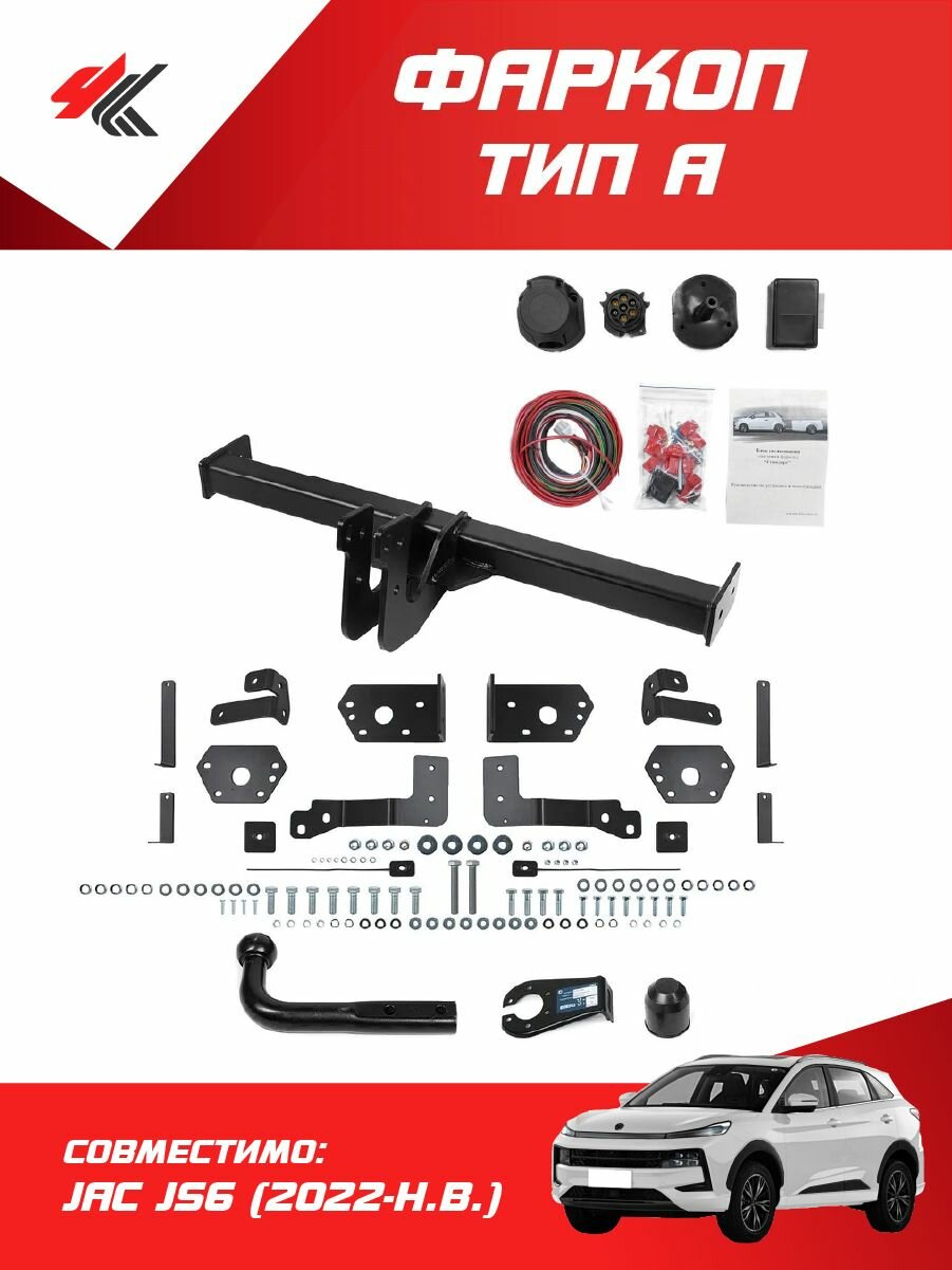 Фаркоп (тип "А") для джак ЖС6 (2022-Н. В.) "Berg" + блок согласования "Энви"
