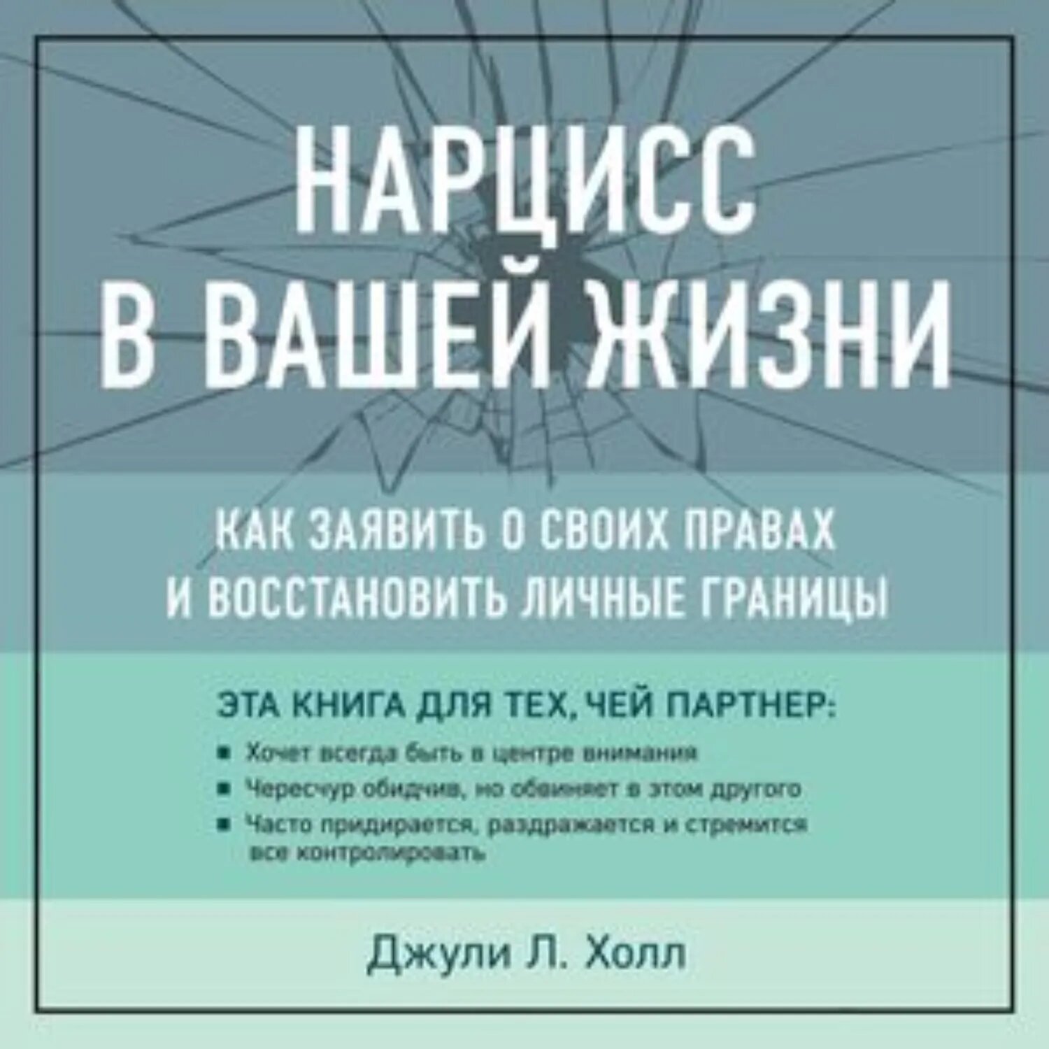 Нарцисс в вашей жизни. Как заявить о своих правах и восстановить личные границы [Аудиокнига]