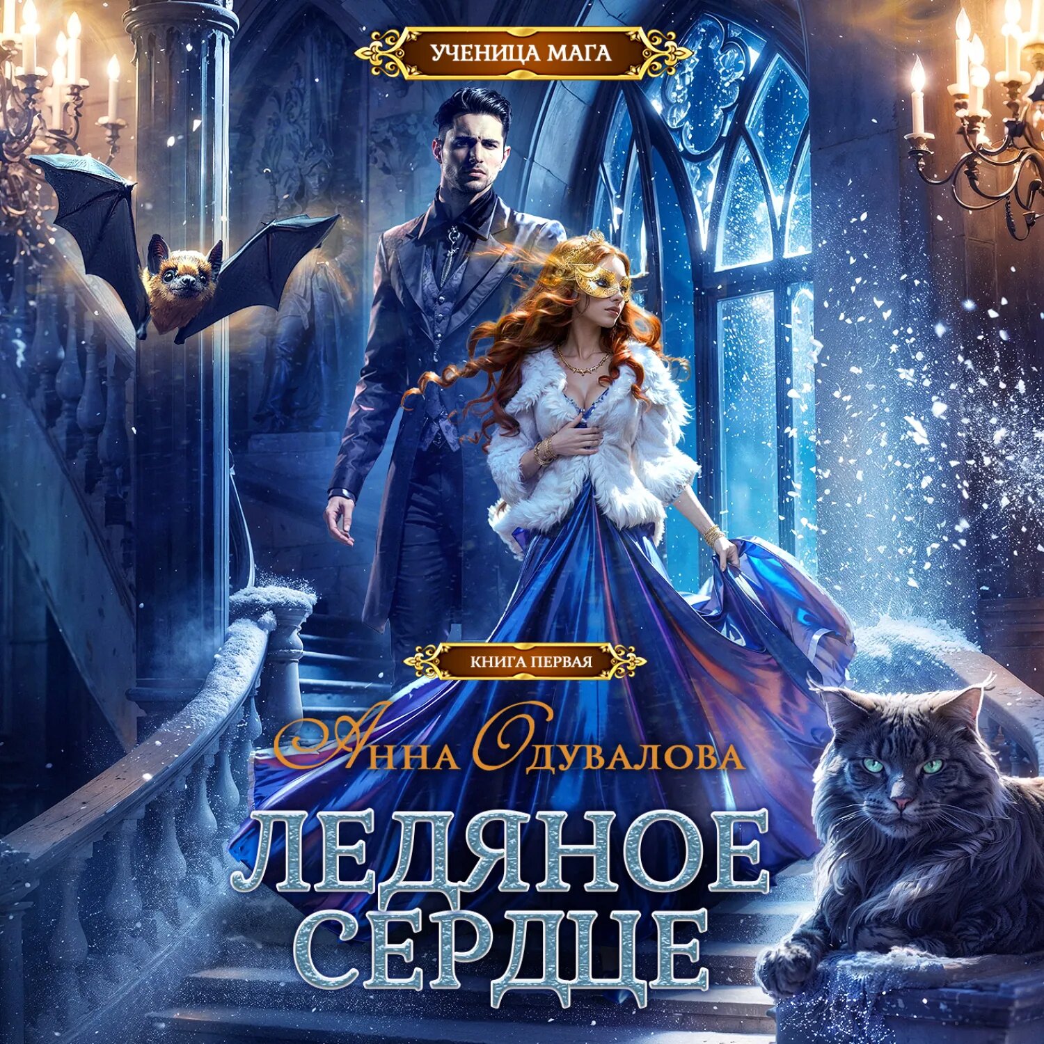 Ледяное сердце [Аудиокнига]