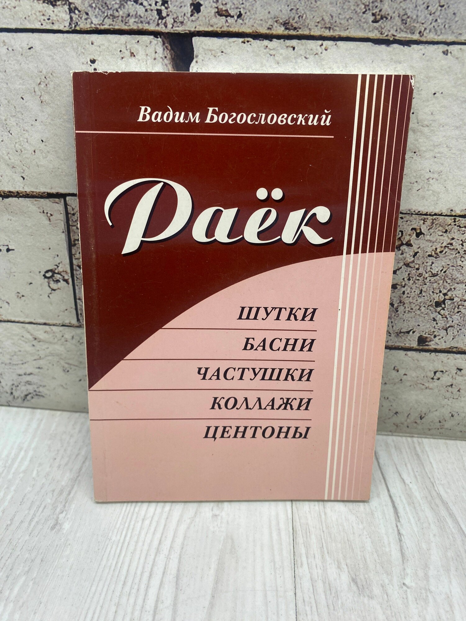 Богословский В. Раёк: Шутки, басни, частушки, коллажи, центоны. Ленанд 2011