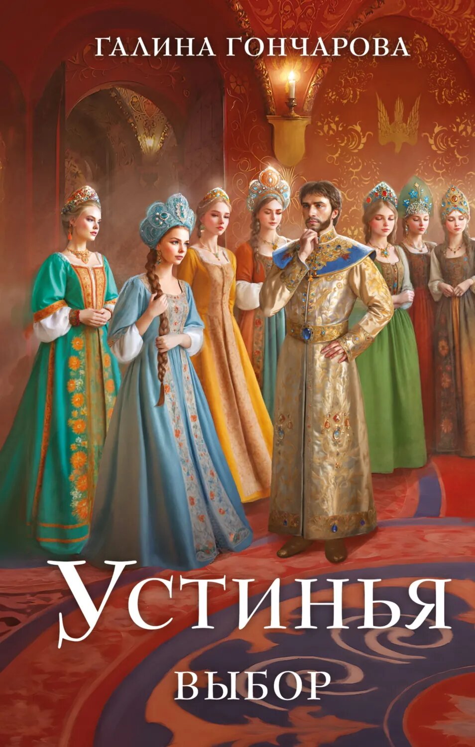 Устинья. Выбор [Цифровая книга]
