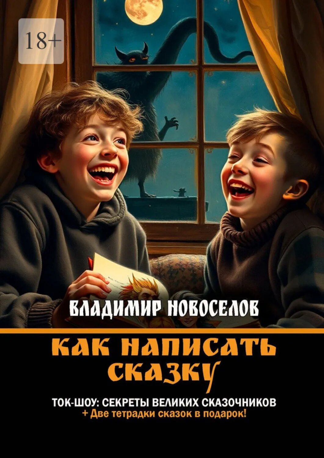 Как написать сказку [Цифровая книга]