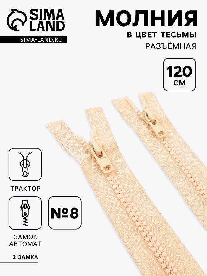 Молния Трактор, №8, разъёмная, 2 замка, замки автомат, 120 см, светло-бежевая, 10 шт.