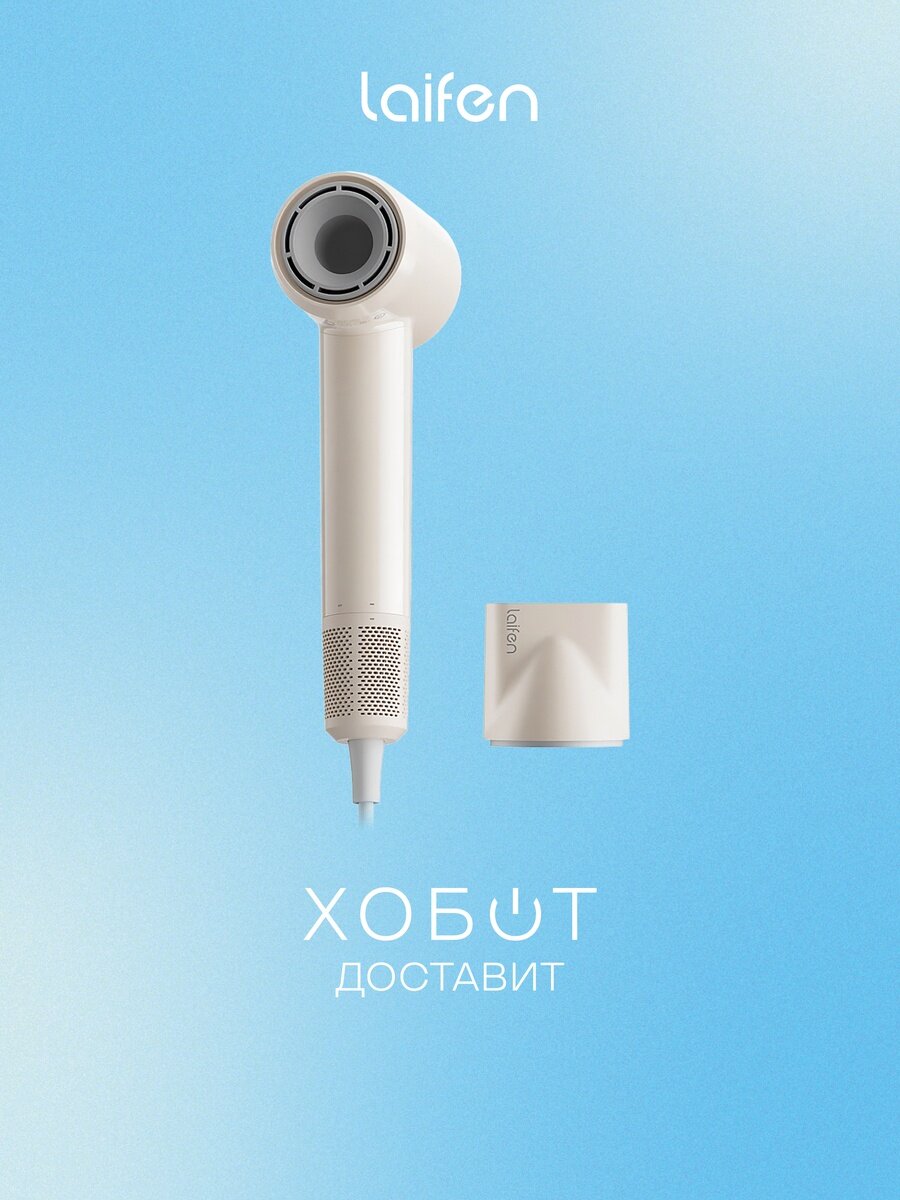 Фен Laifen SE lite Milky