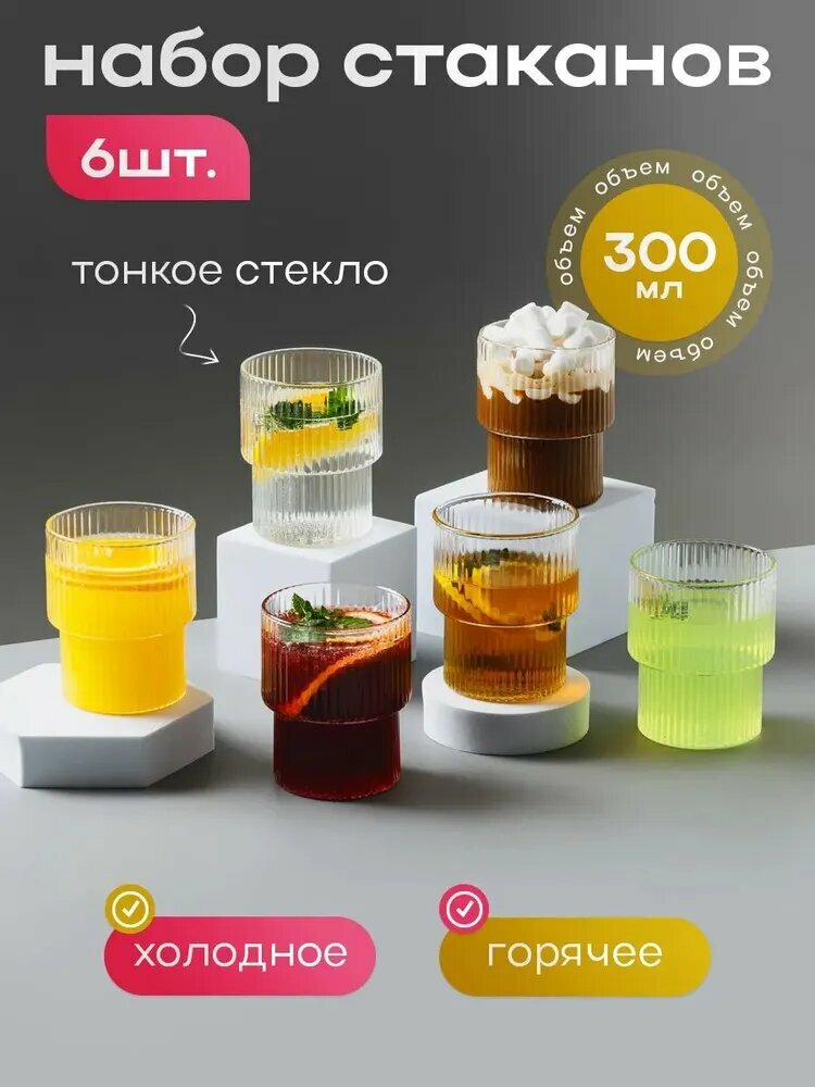 Стаканы GEO HOME, боросиликатное стекло, рельефные, 300мл, 6шт, белые