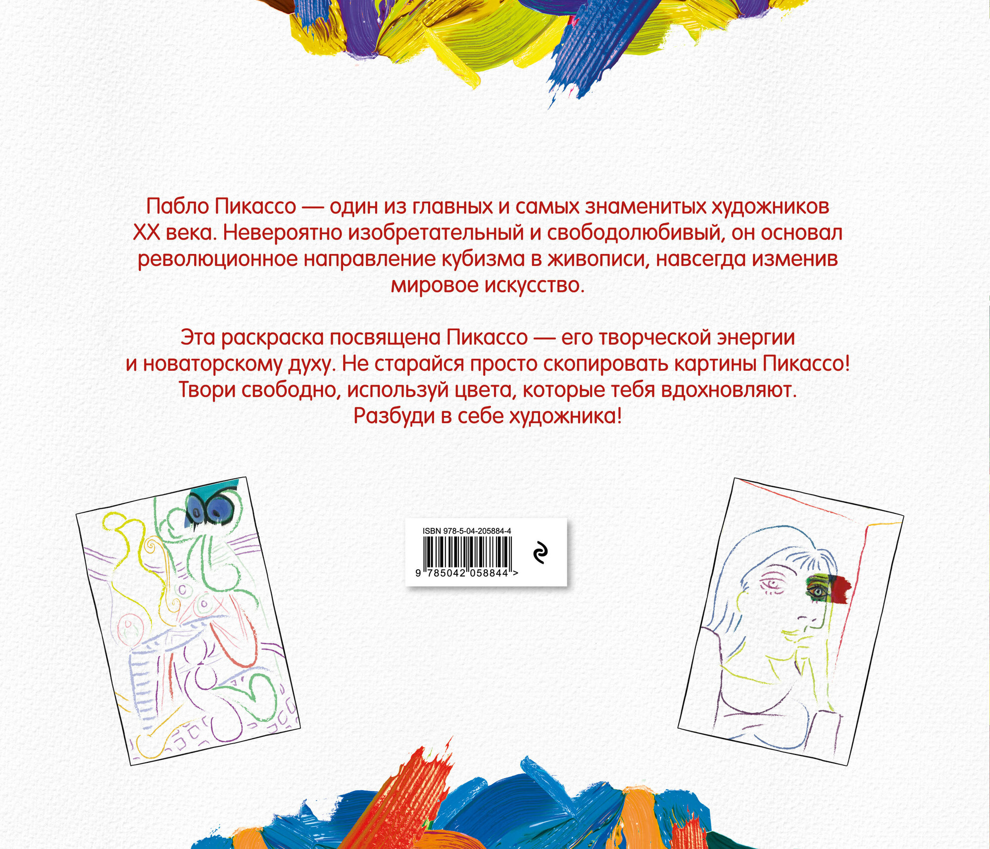 Пабло Пикассо. Раскраска — фото 1