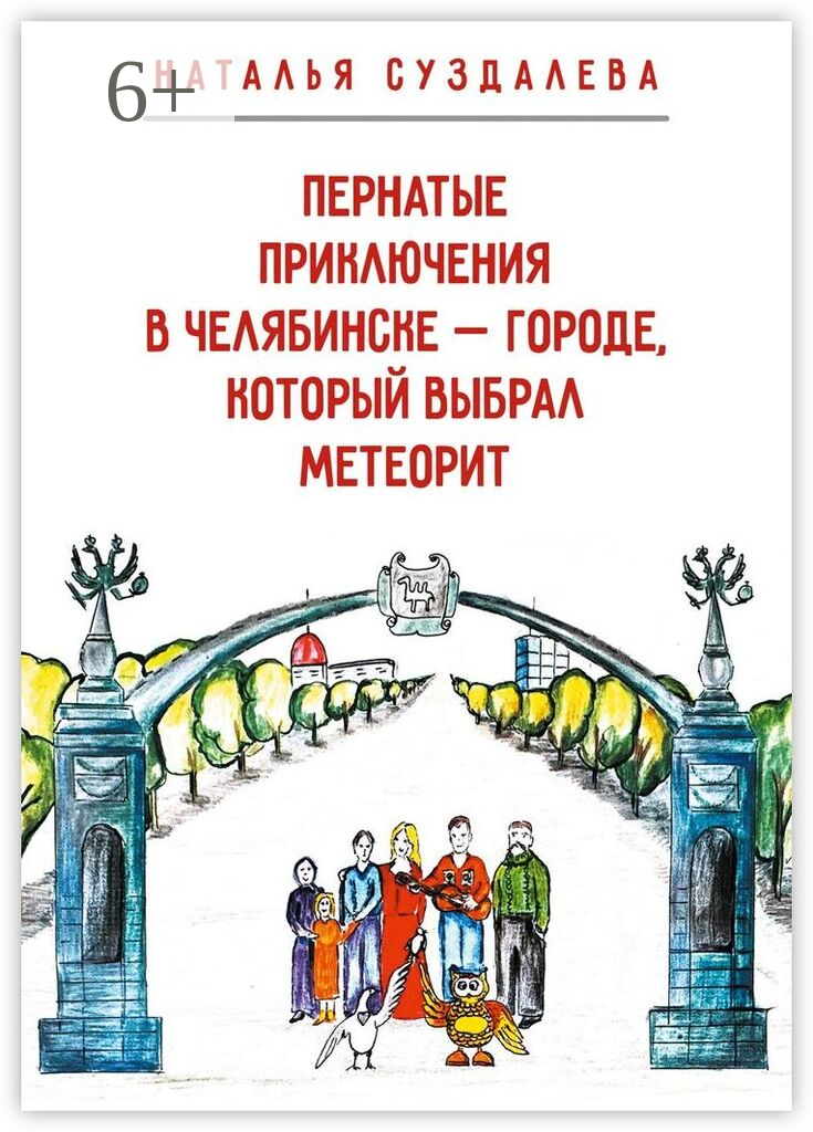 Пернатые приключения в Челябинске  — городе, который выбрал метеорит