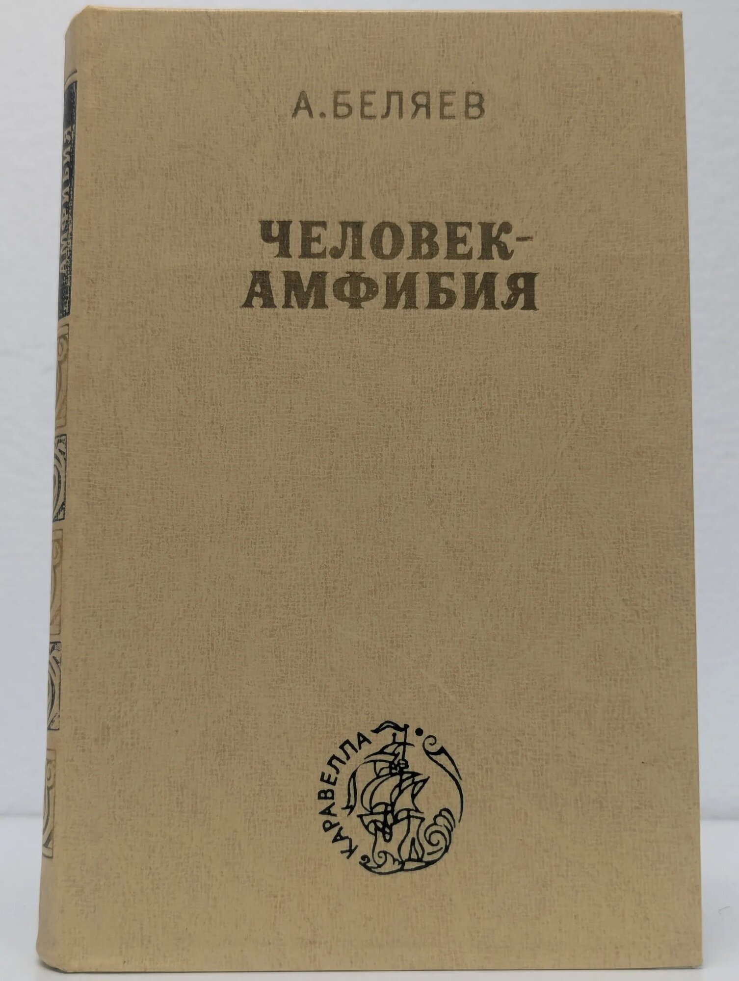 Человек-амфибия. Остров погибших кораблей Беляев Александр Романович 1976