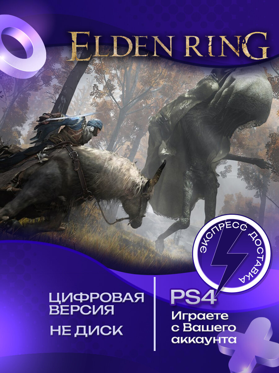 Игра Elden Ring для PS4 цифровая версия, стандартное издание