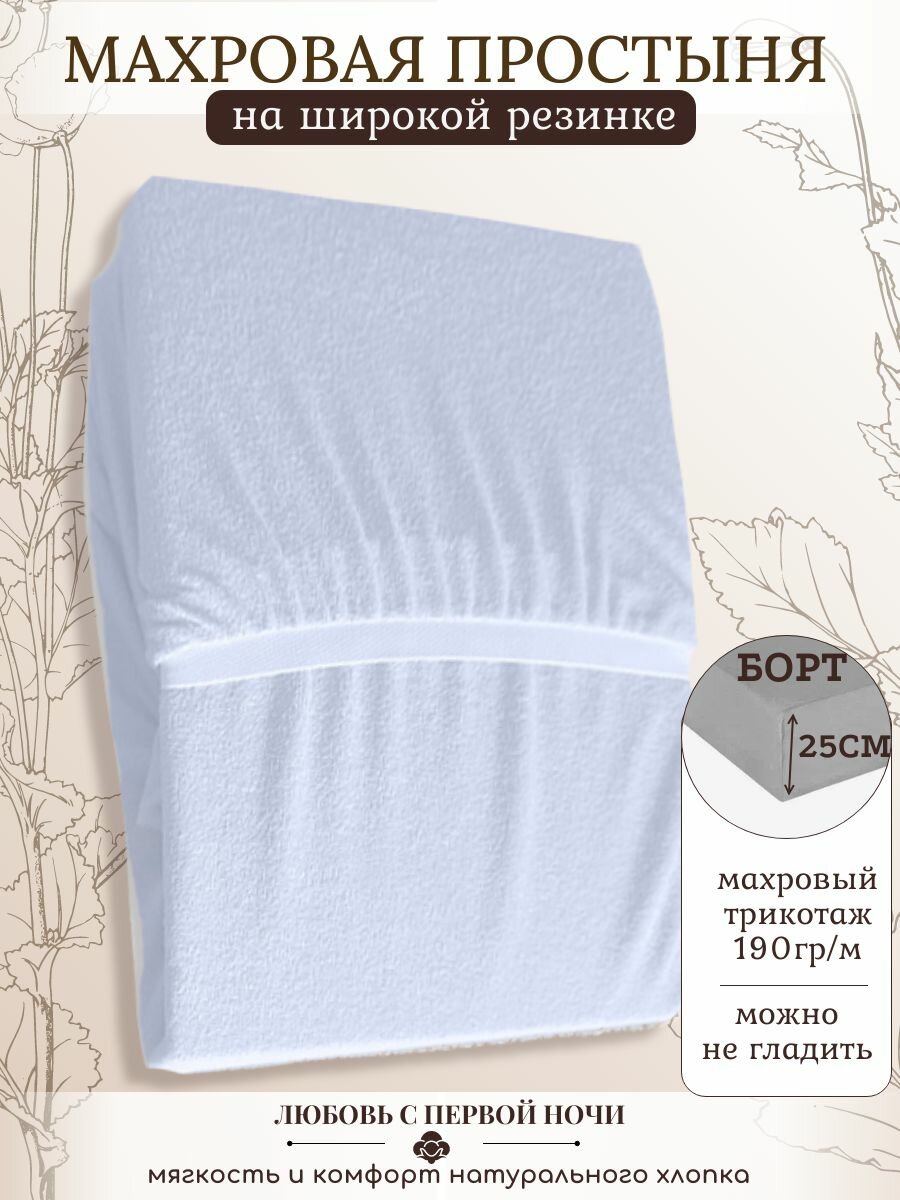 Махра Простыня на резинке 180х220х25 , белый
