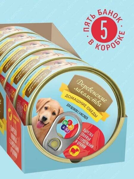 Деревенские лакомства Домашние обеды 5 шт по 100 г влажный корм для щенков, вырезка говяжья с сердечками и цукини