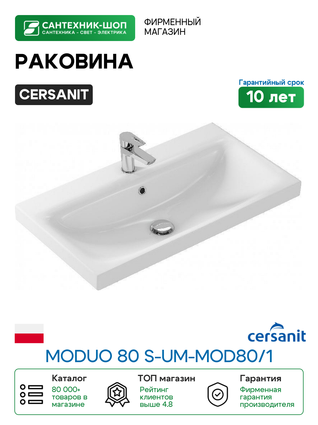 Раковина Cersanit Moduo 80 S-UM-MOD80/1 Белая фарфор полувстраиваемая