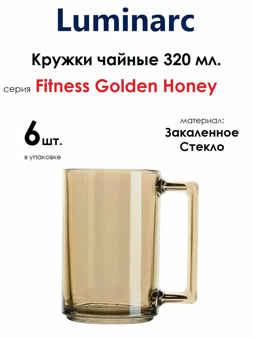 Набор кружек Fitness Golden Honey 320 мл. (6 шт). Luminarc