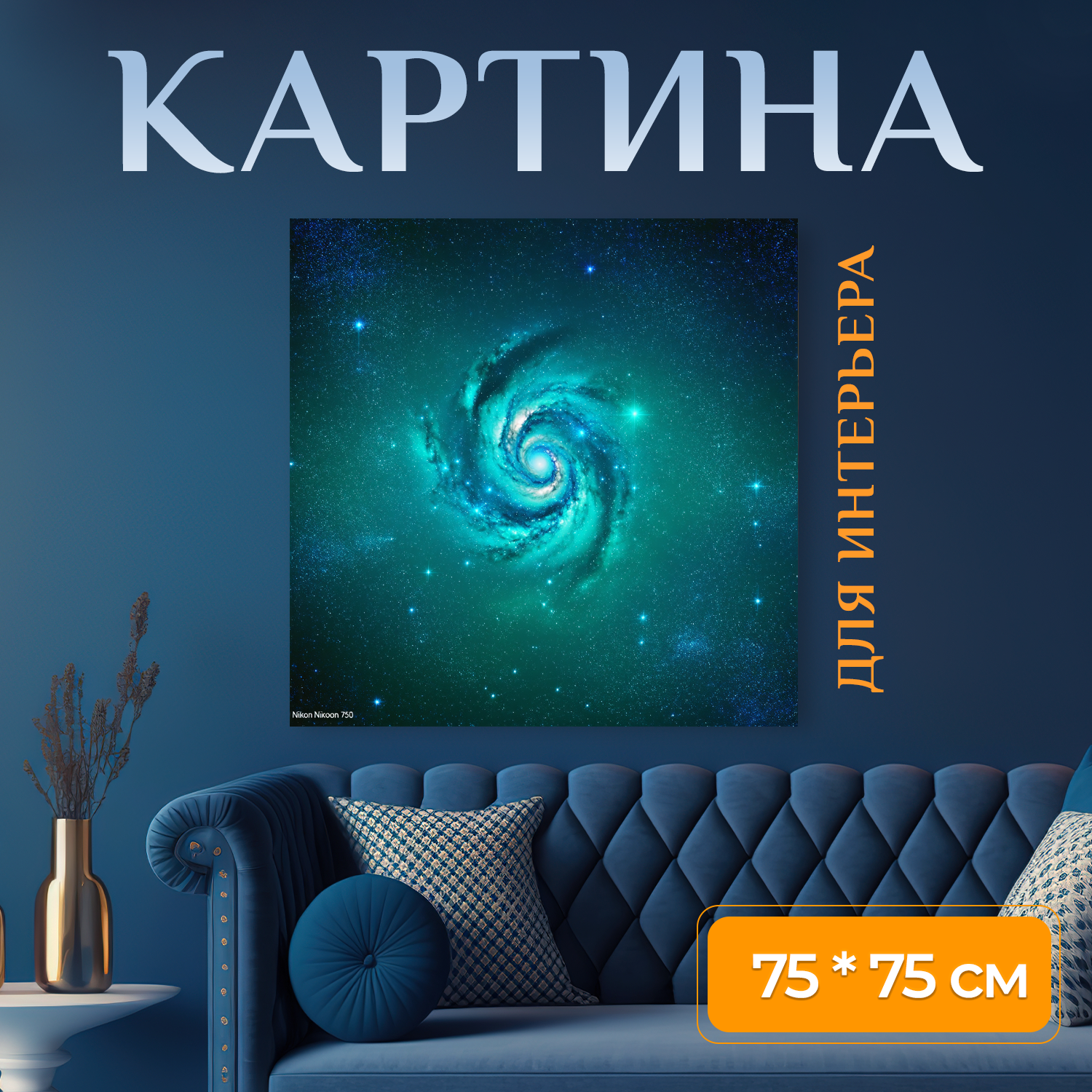 Картина на холсте "Бирюзовый космический пейзаж: звезды и галактики в бирюзовых тонах, создающих незабываемую космическую сцену" на подрамнике 75х75 см. для интерьера