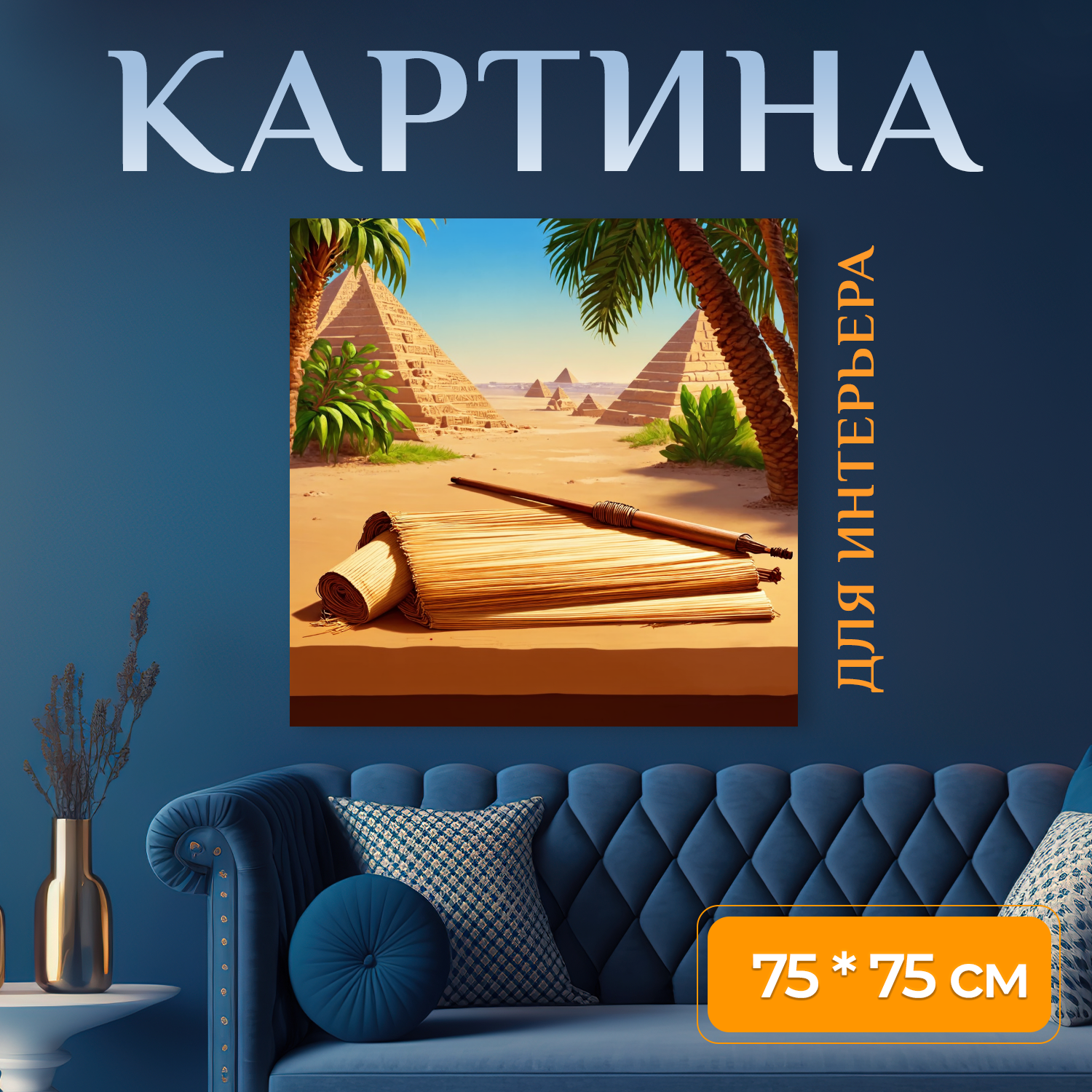 Картина на холсте "Египет в стиле иллюстрация: процесс создания папируса в древнем египте с элементами природы" на подрамнике 75х75 см. для интерьера