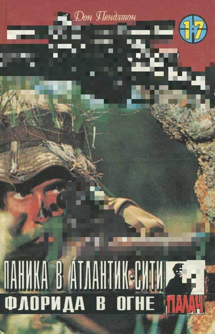 Паника в Атлантик-Сити. Флорида в огне. Том 17