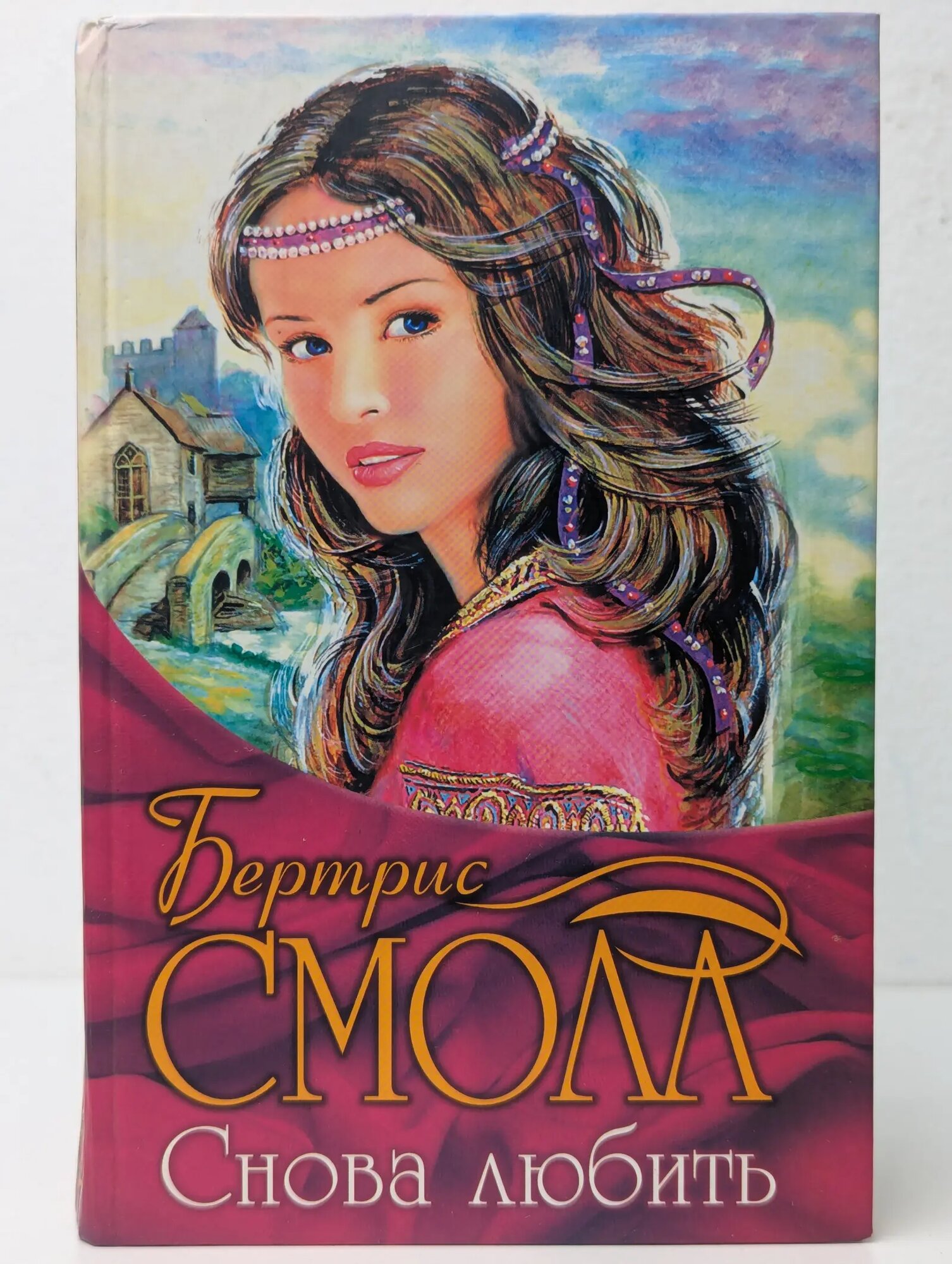 Снова любить Смолл Бертрис 2007