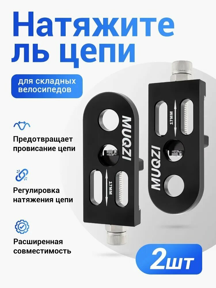 MUQZI 2 шт натяжитель цепи для односкоростного велосипеда регулятор цепи