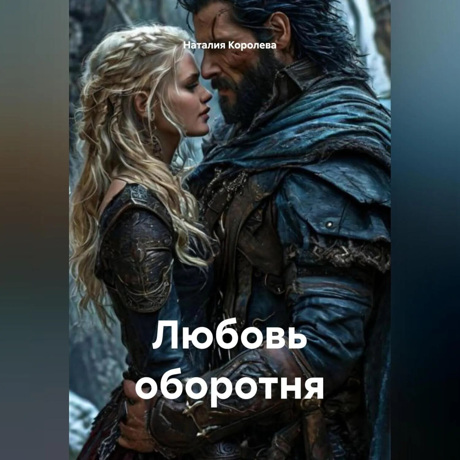 Любовь оборотня [Аудиокнига]