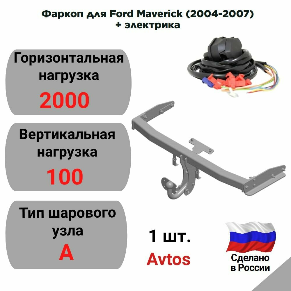 Фаркоп для Ford Maverick (2004-2007) + электрика "Avtos" FD24