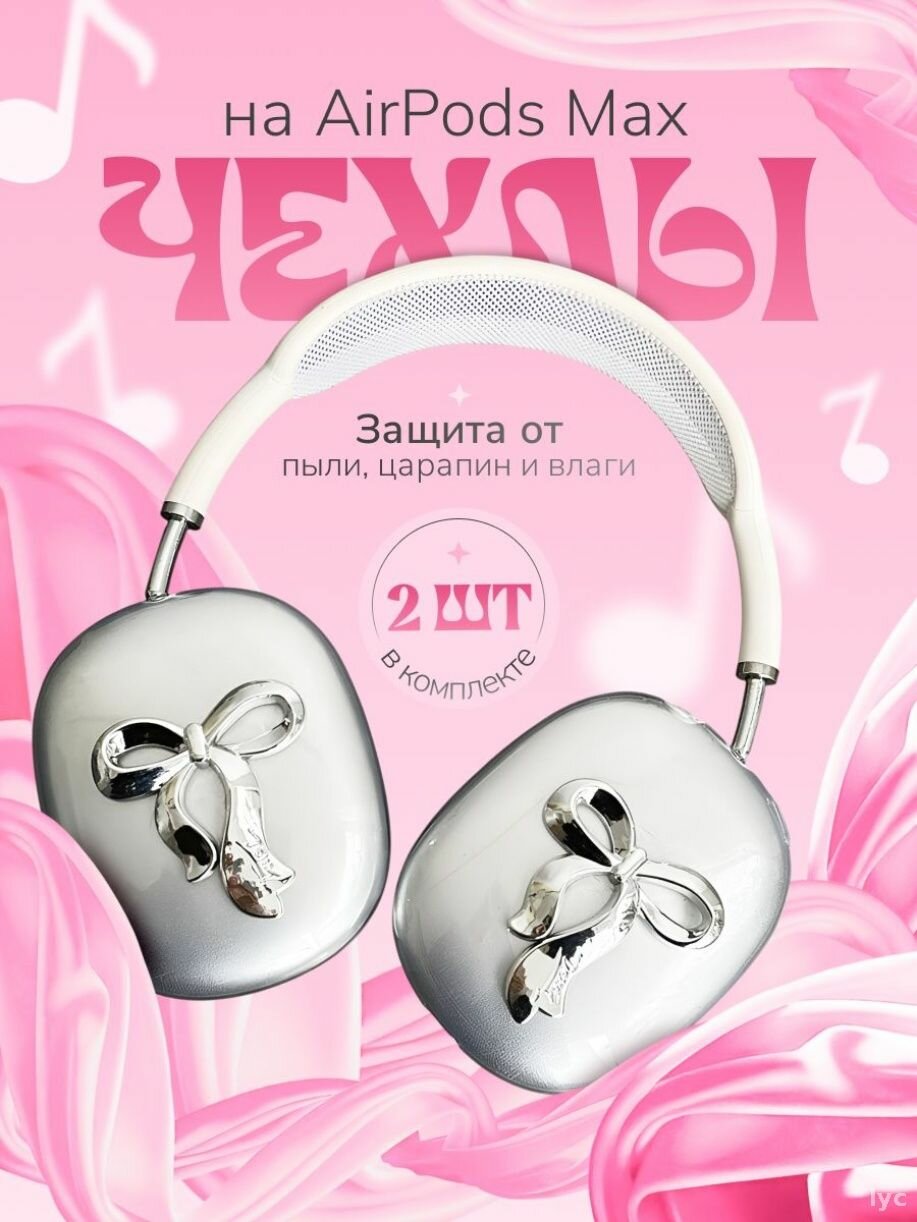Чехол для наушников AirPods Max силиконовый Y2K с бантиком защита от царапин и влаги стильный аксессуар — фото 1