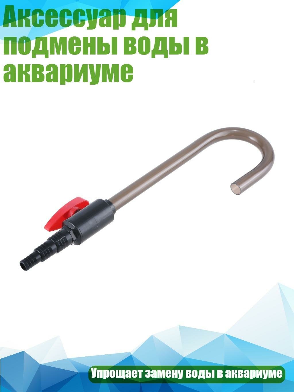 Аксессуар для подмены воды в аквариуме, Одиночный