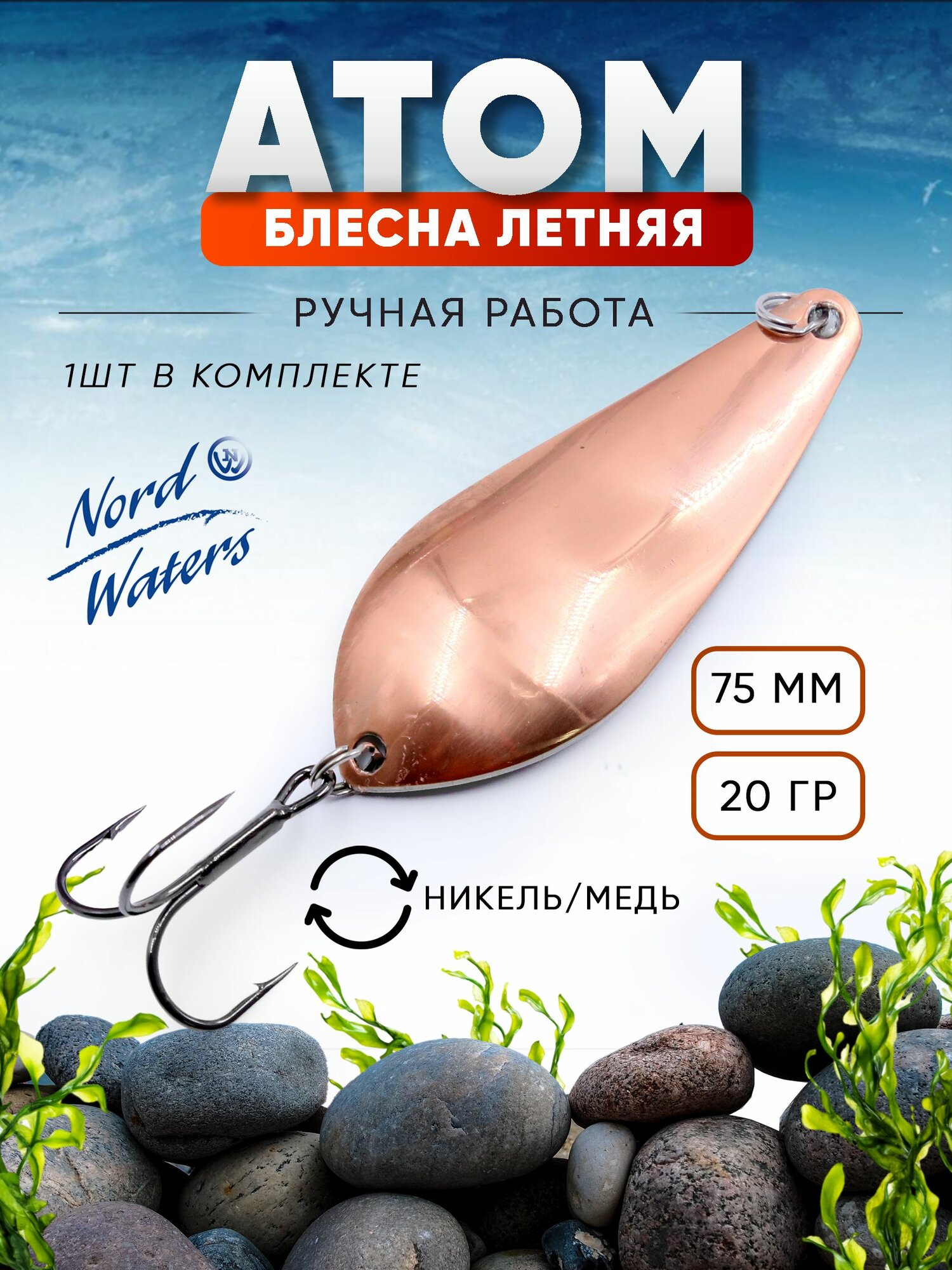 Блесна колебалка (колеблющаяся) летняя Атом PAT07502101SC