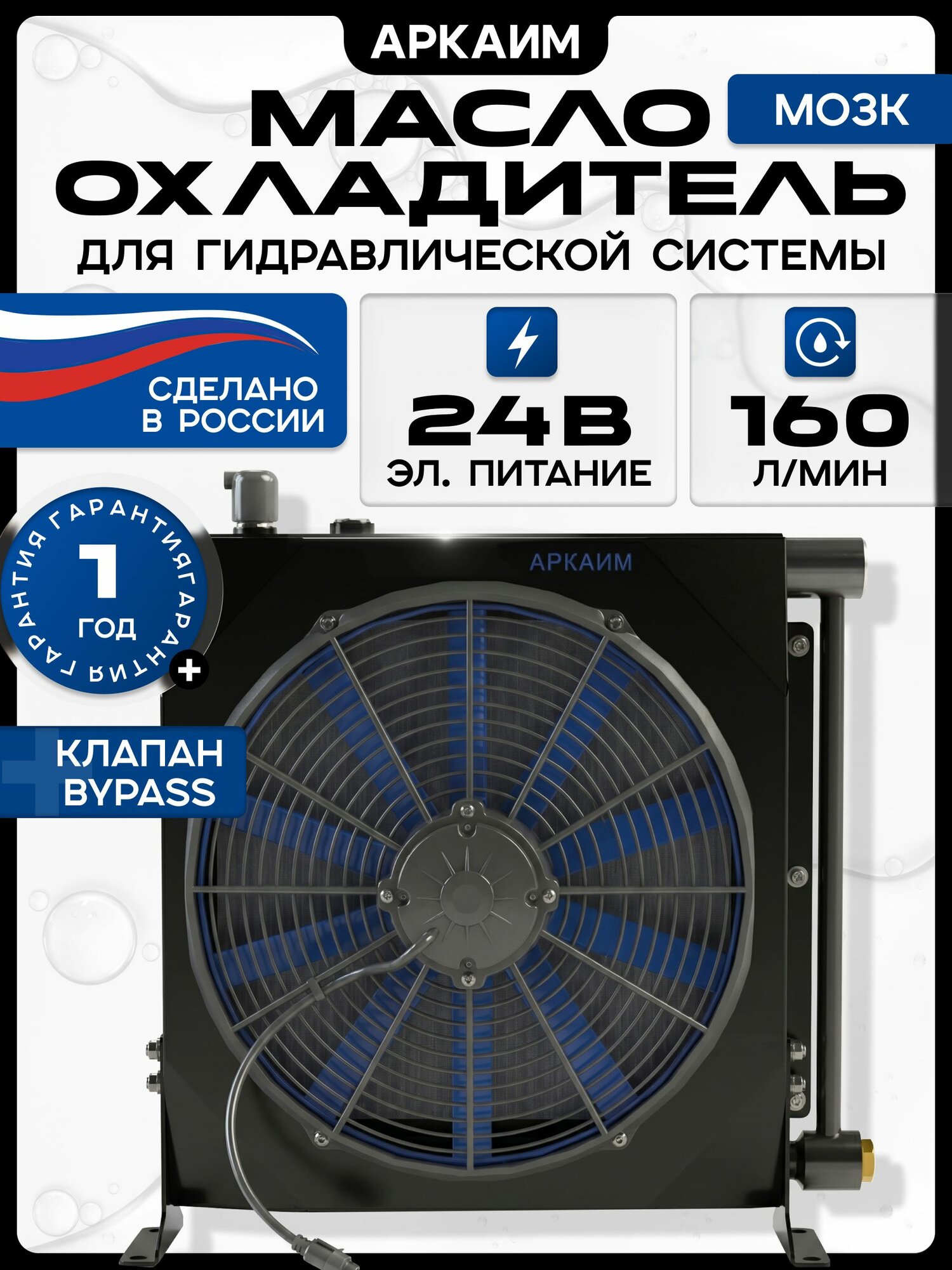 Маслоохладитель гидравлический МО3К, 24 Вольт, до 140 л/мин, с клапаном bypass