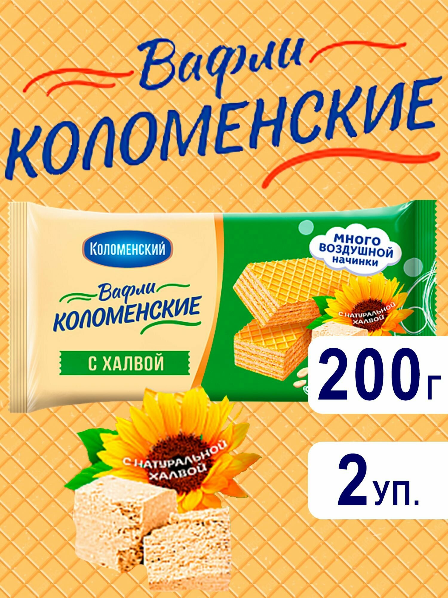 Вафли с халвой Коломенские, 200г х 2шт