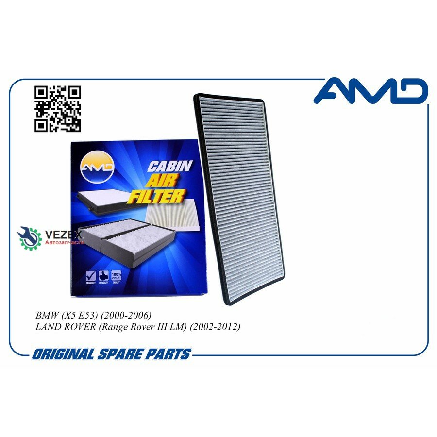 AMD AMDFC831C Фильтр салонный (угольный) BMW X5 E53, 2000-2006, LAND ROVER Range Rover III LM, 2002-2012 AMDFC831C