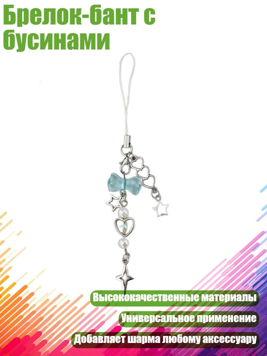 Брелок-бант с бусинами, Раздел 2
