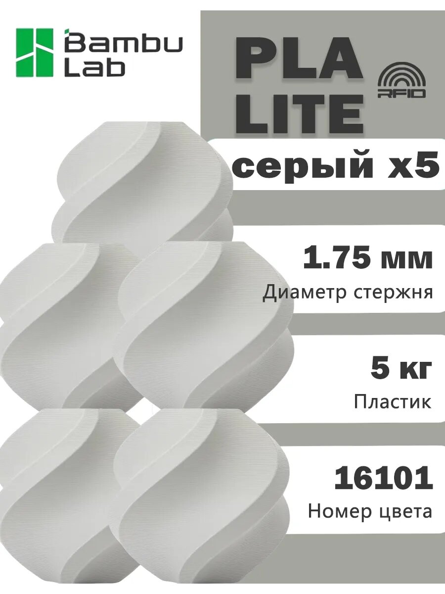 Филамент для 3D принтера Bambu Lab PLA Lite серый 5 кг