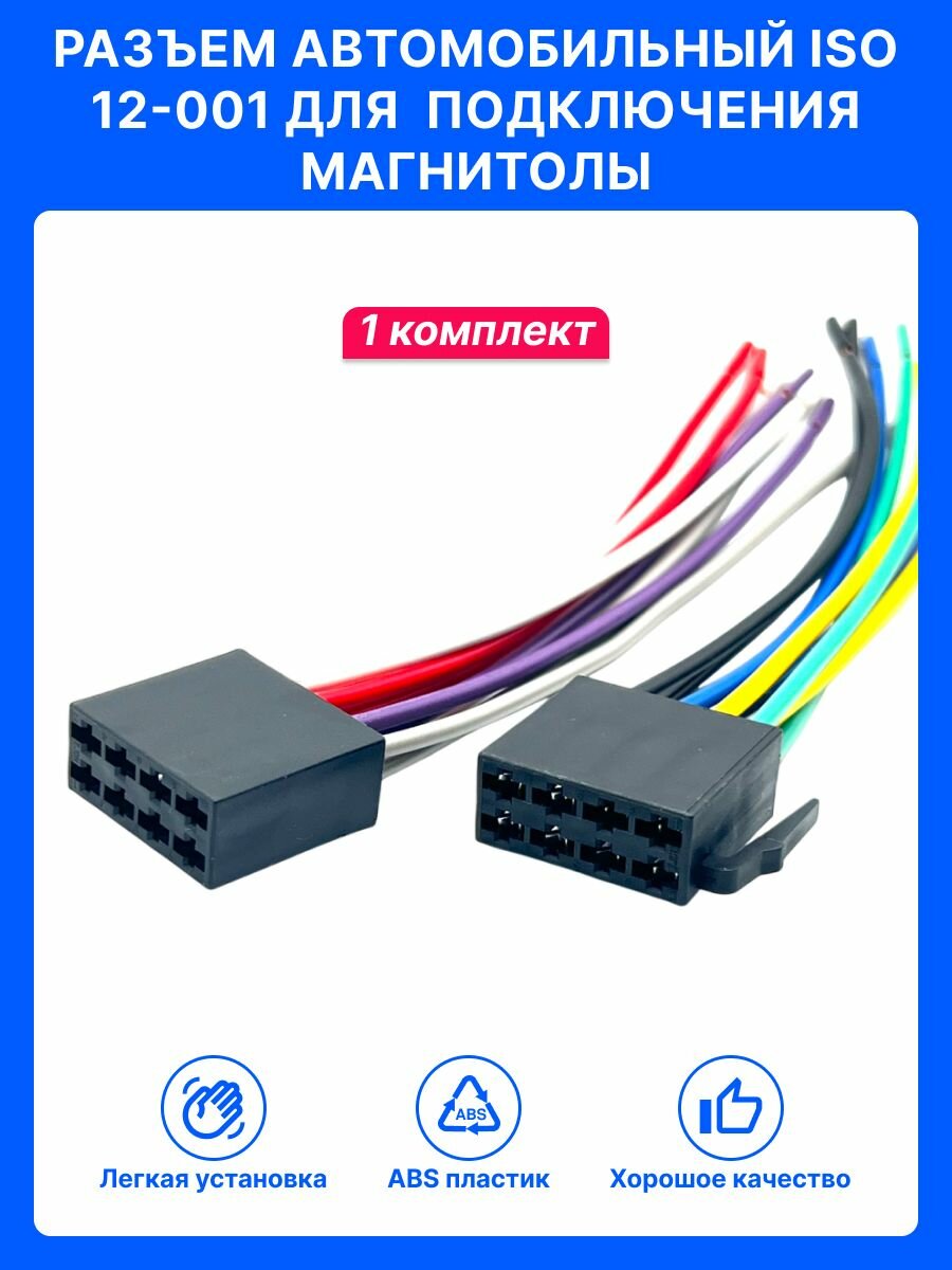 Разъем автомобильный ISO провода подключения магнитолы 1 комплект
