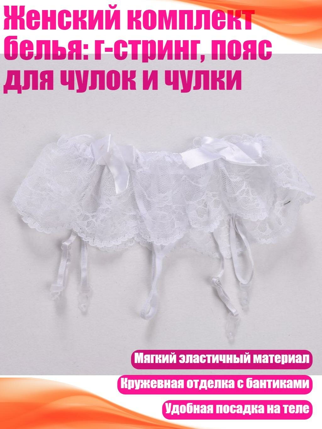 Женский комплект белья: г-стринг, пояс для чулок и чулки, 3