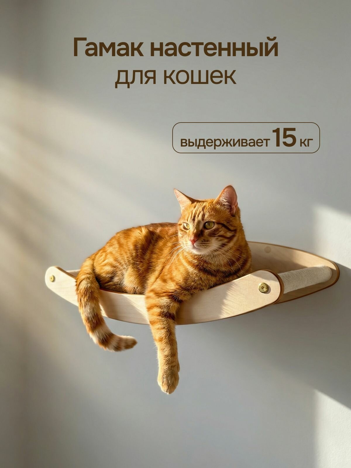 Лежанка для кошек Родники, настенная, деревянная, мягкая, с бортиками, бежевая