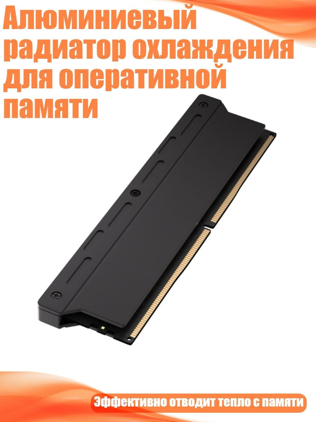 Алюминиевый радиатор охлаждения для оперативной памяти