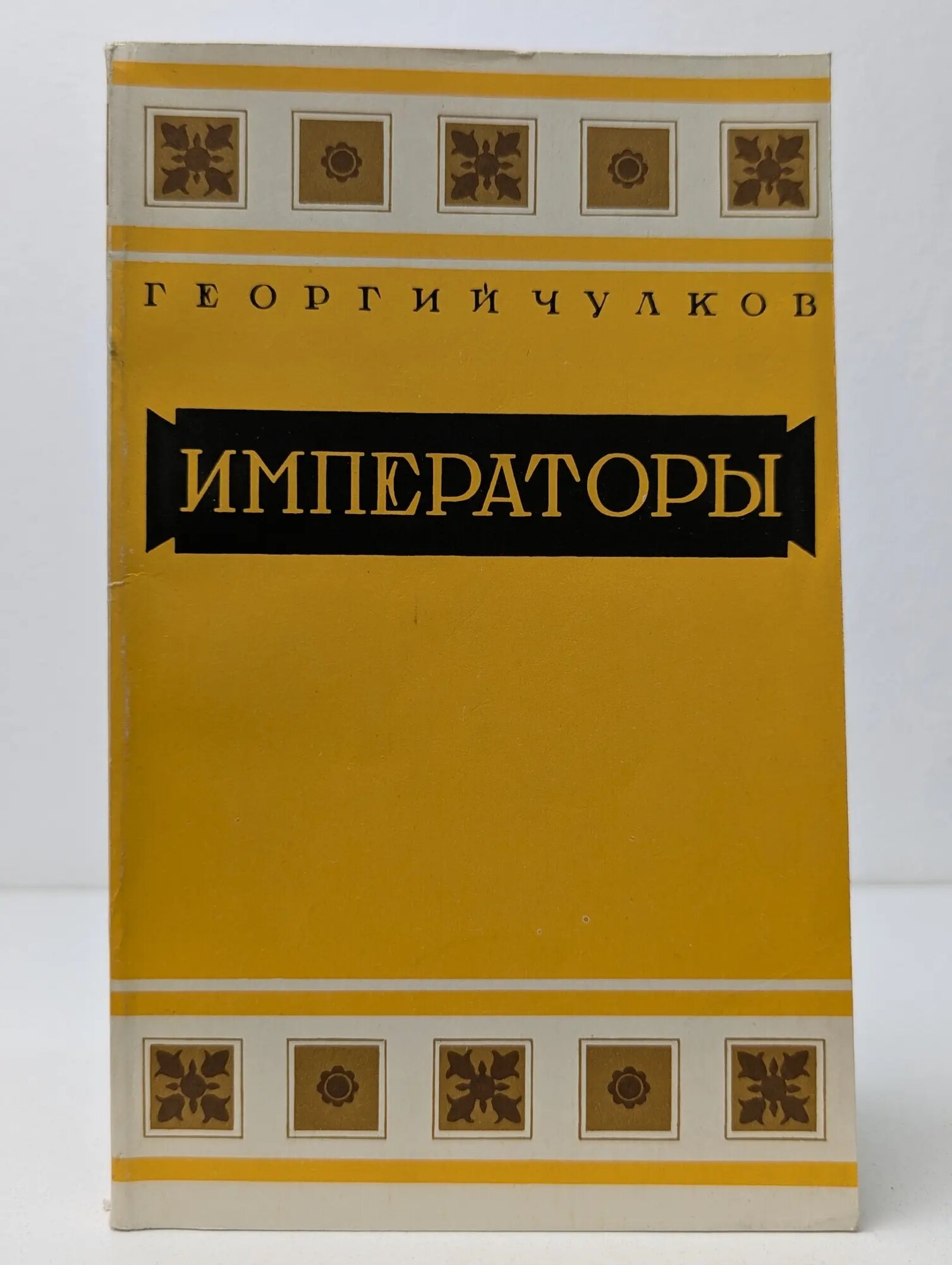 Императоры. Психологические портреты Чулков Георгий Иванович 1991