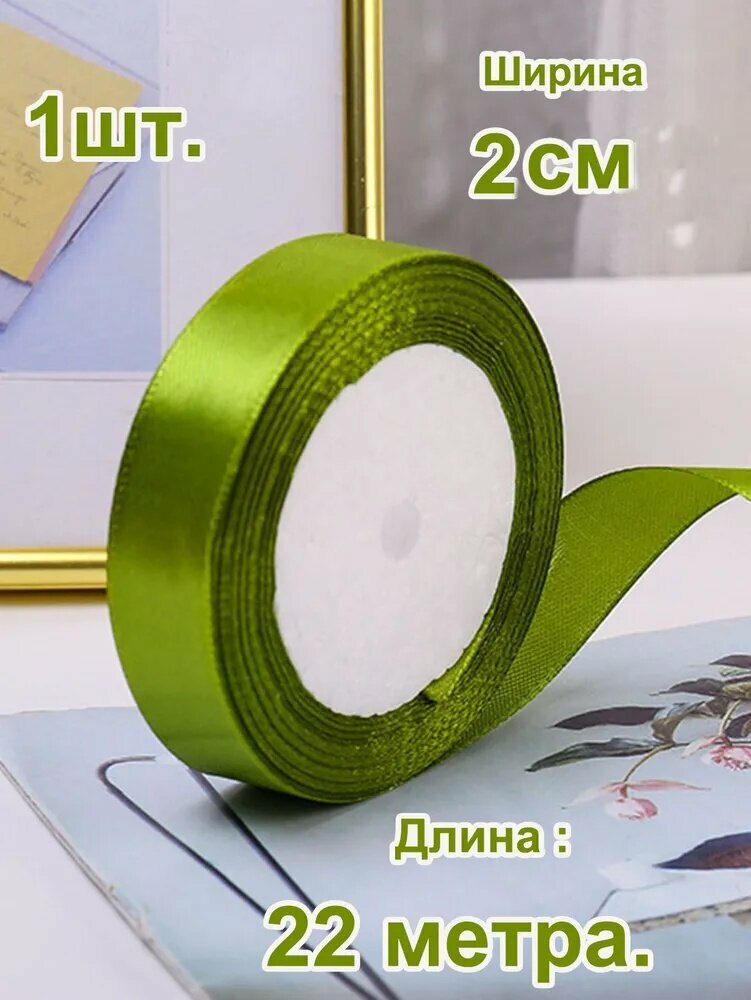Лента атласная Травянисто-зелёный 2 см 22 м, 1 шт. для упаковки подарков, рукоделия и декора