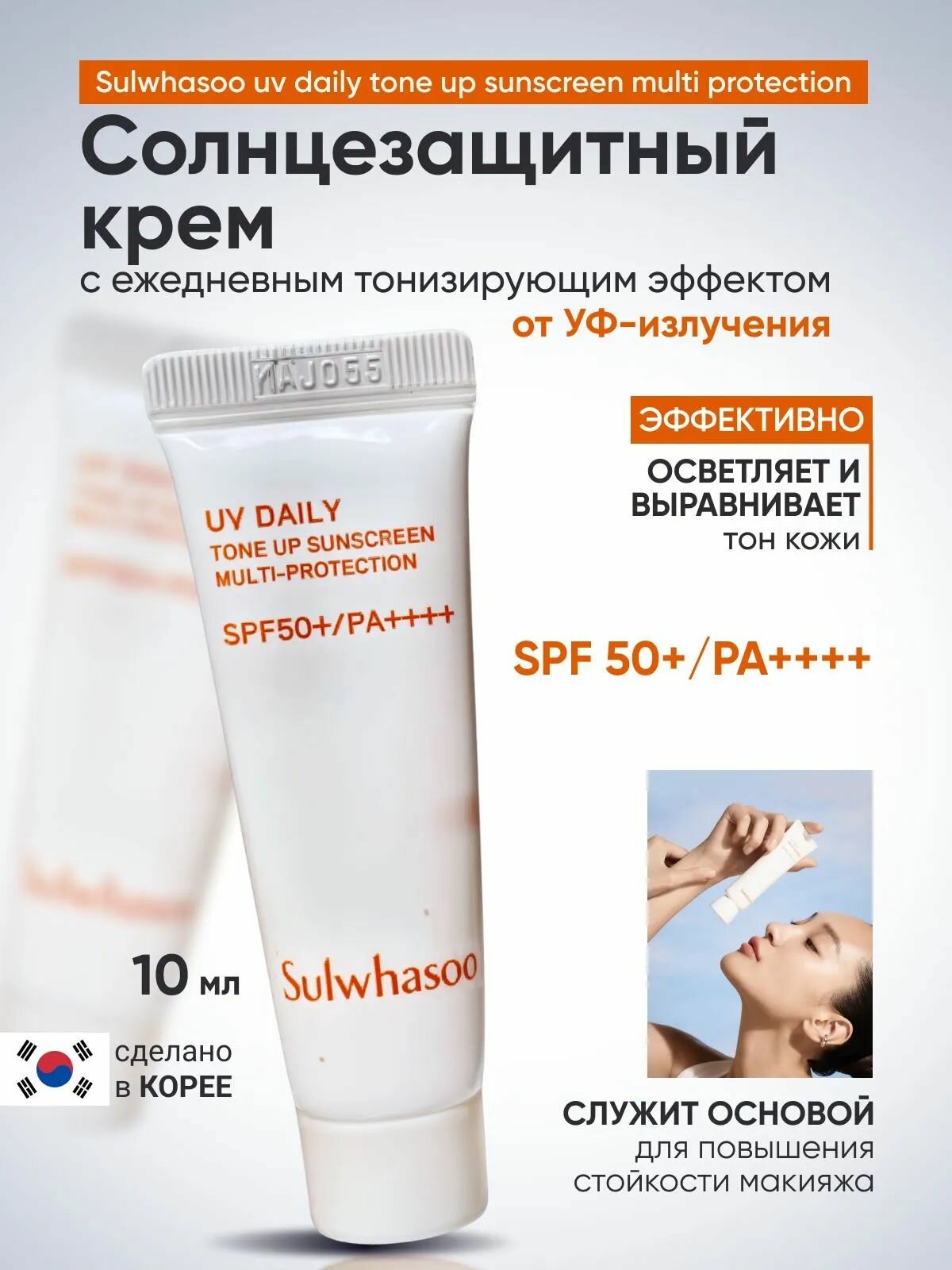 Солнцезащитный крем для лица корейский Spf 50 Sulwhasoo uv daily tone up sunscreen multi protection 10ml
