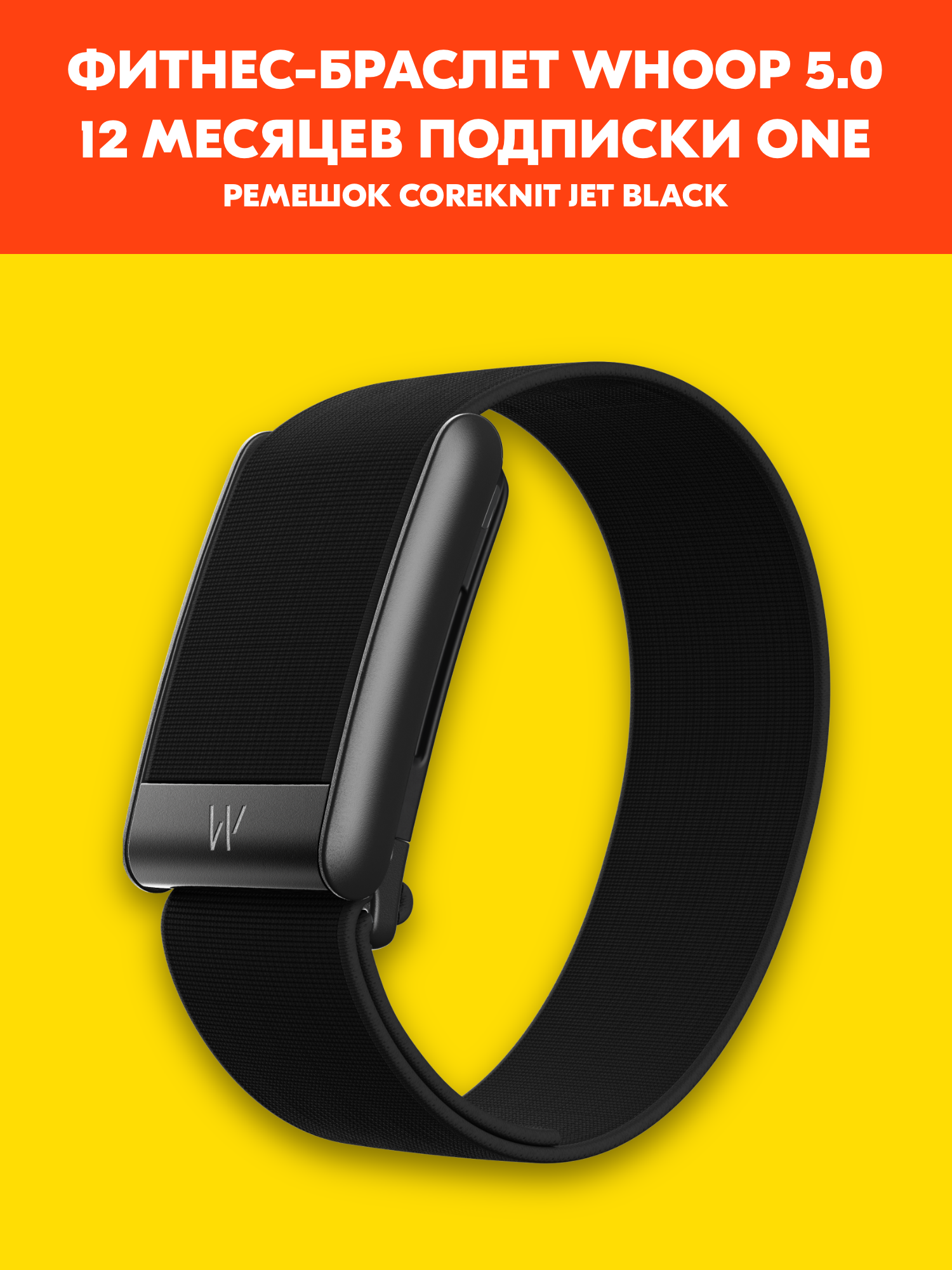 Фитнес-браслет Whoop 5.0 One (CoreKnit Jet Black) | 1 год подписки