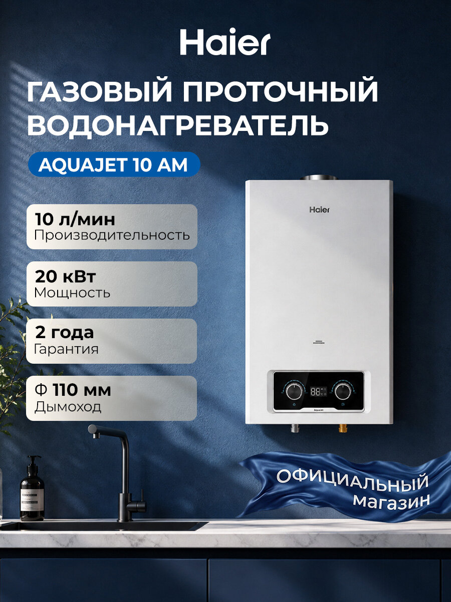 Водонагреватель проточный газовый Haier AquaJet 10 AM, 20 кВт, 10 л/мин, дымоход 110 мм, природный газ