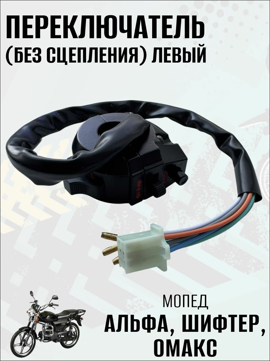 Переключатель (без сцепления) левый на мопед Альфа, Шифтер, Омакс, 1 шт