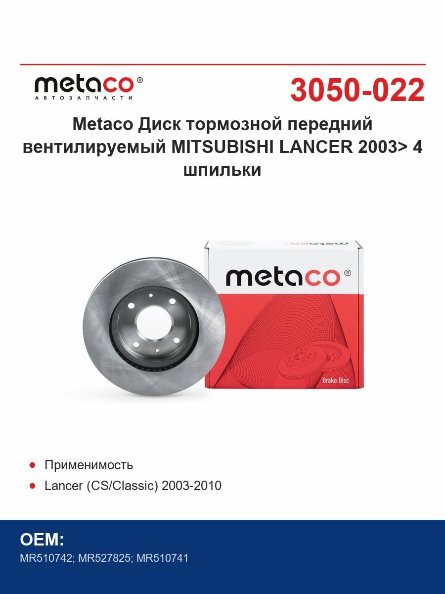 Metaco Диск тормозной передний вентилируемый MITSUBISHI LANCER 2003> 4 шпильки