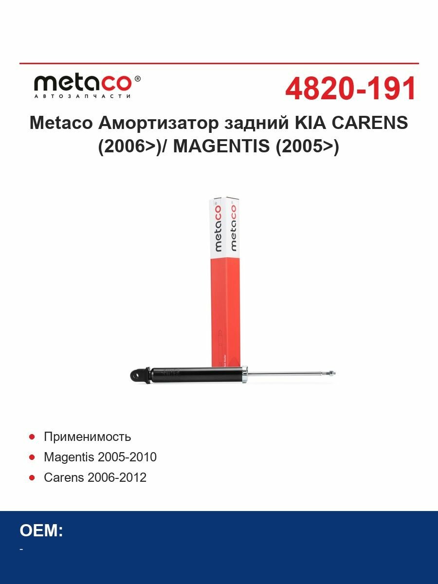 Metaco Амортизатор задний KIA CARENS (2006>)/ MAGENTIS (2005>)