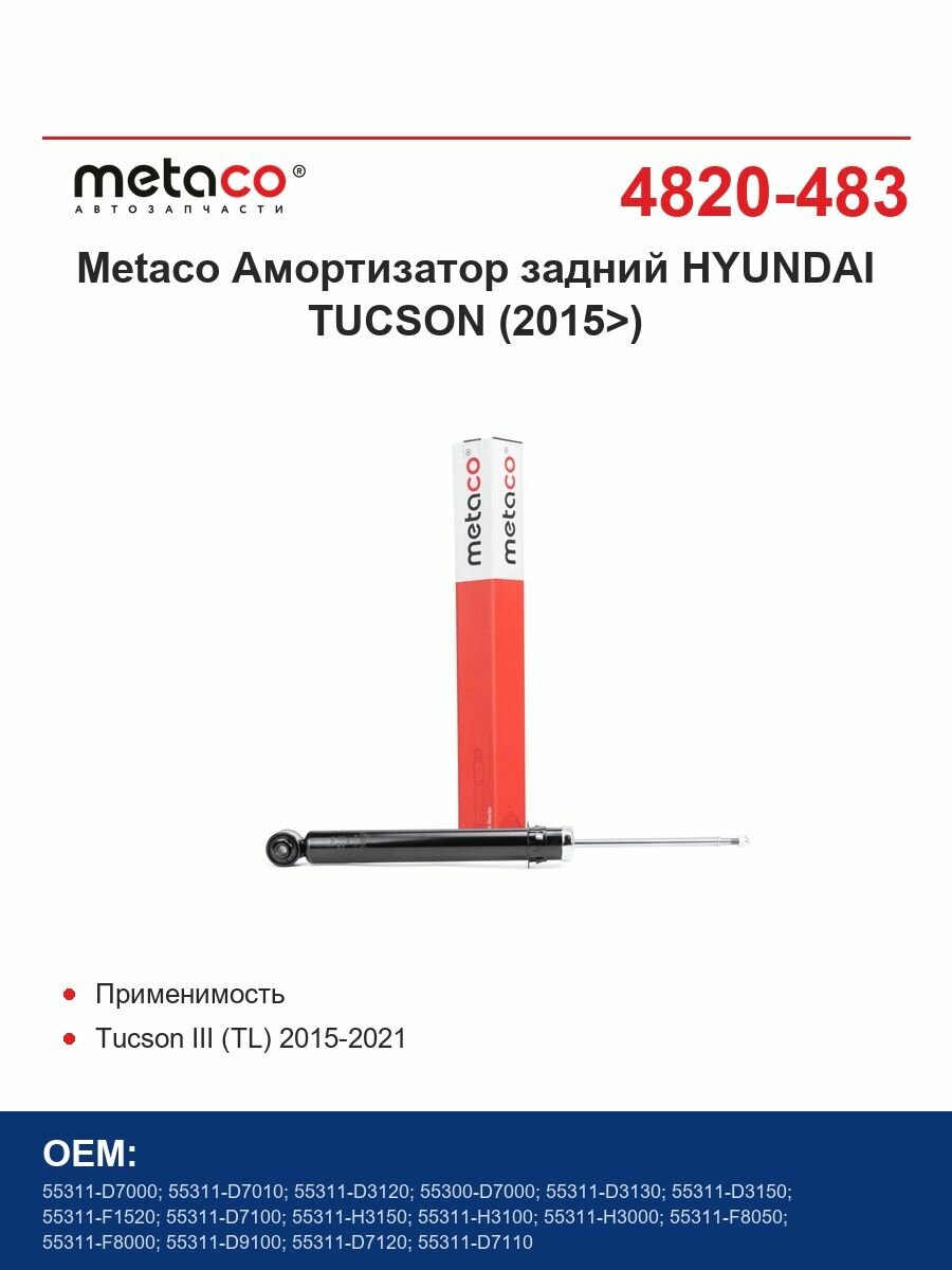 Metaco Амортизатор задний HYUNDAI TUCSON (2015>)