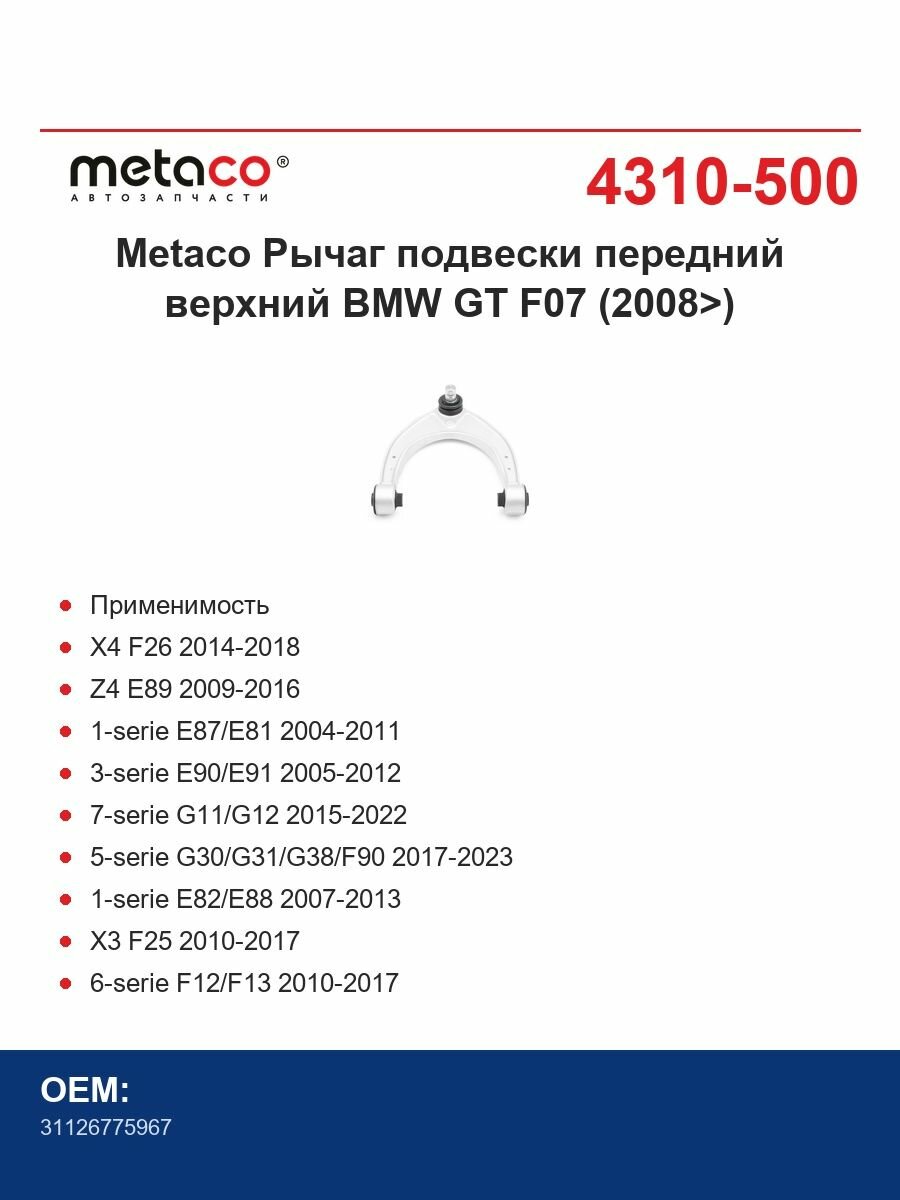 Metaco Рычаг подвески передний верхний BMW GT F07 (2008>)