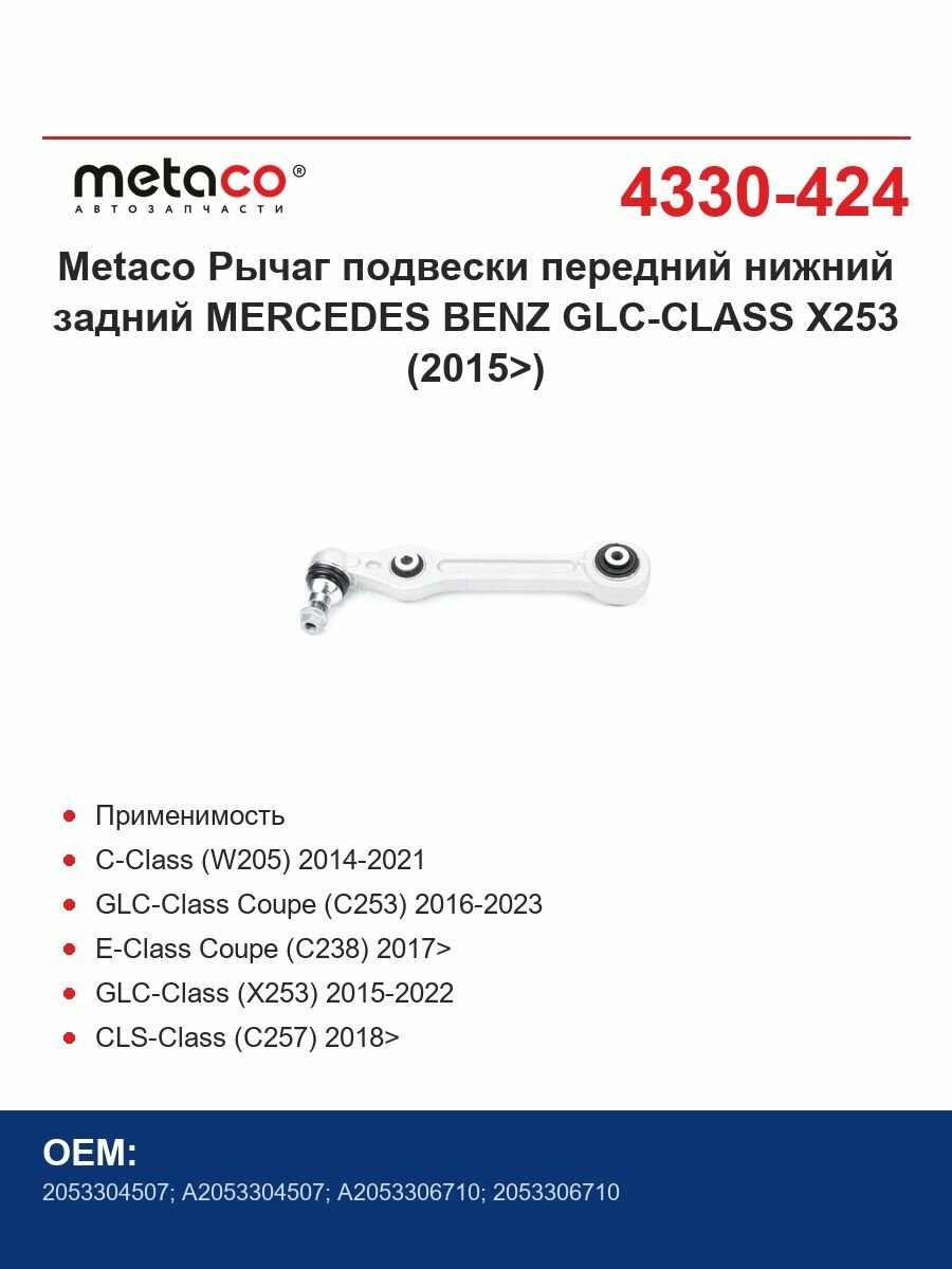 Metaco Рычаг подвески передний нижний задний MERCEDES BENZ GLC-CLASS X253 (2015>)
