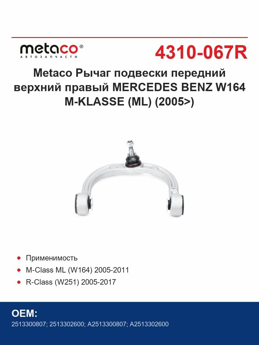 Metaco Рычаг подвески передний верхний правый MERCEDES BENZ W164 M-KLASSE (ML) (2005>)