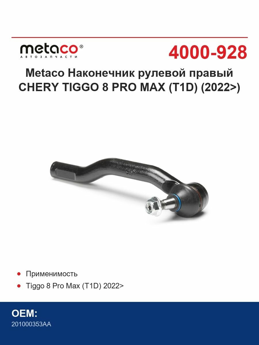 Metaco Наконечник рулевой правый CHERY TIGGO 8 PRO MAX (T1D) (2022>)