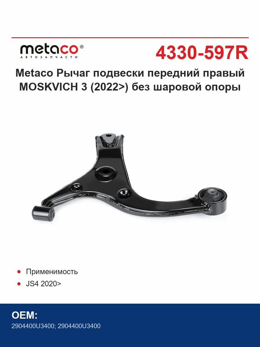Metaco Рычаг подвески передний правый MOSKVICH 3 (2022>) без шаровой опоры
